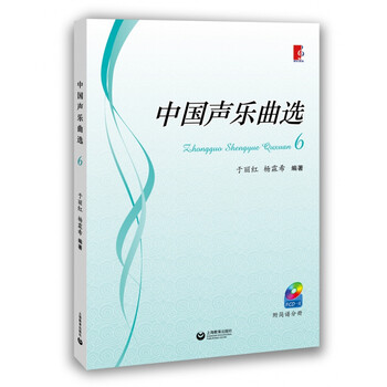 中国声乐曲选(附光盘6)