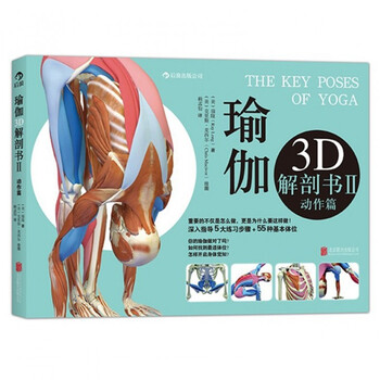 瑜伽3D解剖书(Ⅱ动作篇)