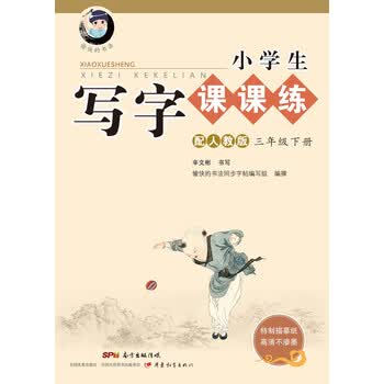 字帖 小学生写字课课练：三年级下册 同步人教版语文教材
