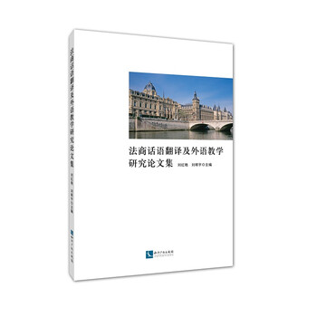 法商话语翻译及外语教学研究论文集