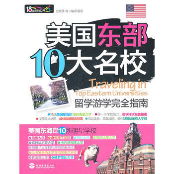 美国东部10大名校留学游学完全指南 刘昱承 9787563721399 旅游教育出版社