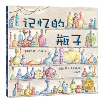 记忆的瓶子 海豚绘本花园平装软皮封面