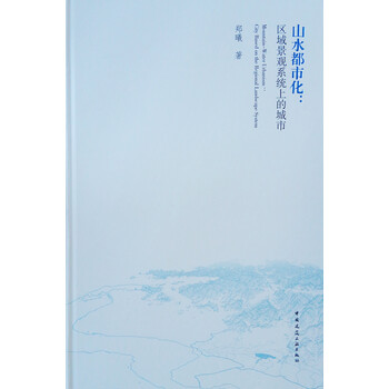山水都市化 区域景观系统上的城市(精)