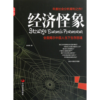 经济怪象(全面揭示中国人当下生存困境)