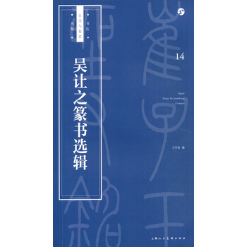 书法自学与鉴赏丛帖：吴让之篆书选辑