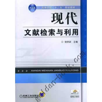现代文献检索与利用