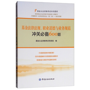 [正版图书]基金法律法规、职业道德与业务规范冲关必备600题