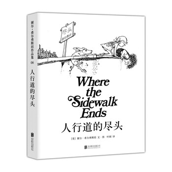 人行道的尽头（2018版） （爱心树童书）