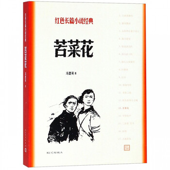 苦菜花/红色长篇小说经典