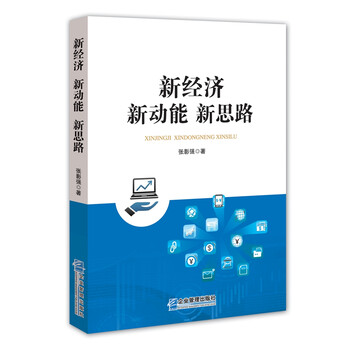 新经济 新动能 新思路