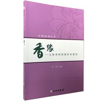 中国格调丛书 香缘 天然香料的制作和使用 范纬主编 香文化 香道入门 书籍 文物出版社