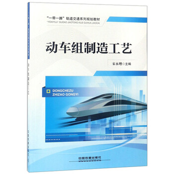 动车组制造工艺/“一带一路”轨道交通系列规划教材