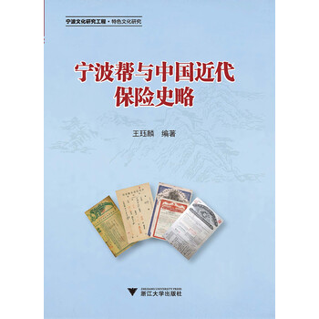 宁波帮与中国近代保险史略