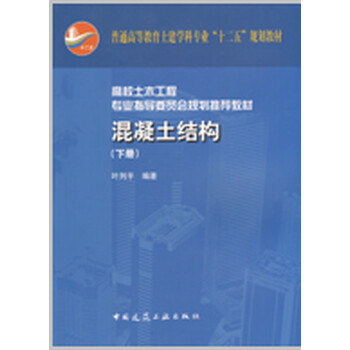 混凝土结构（下册）叶列平编著