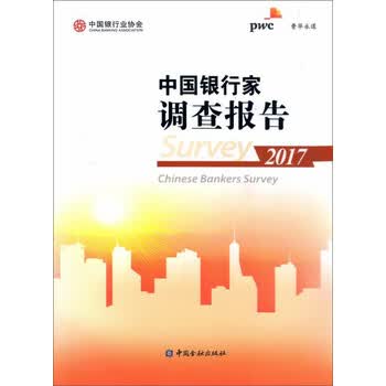 (2017)中国银行家调查报告