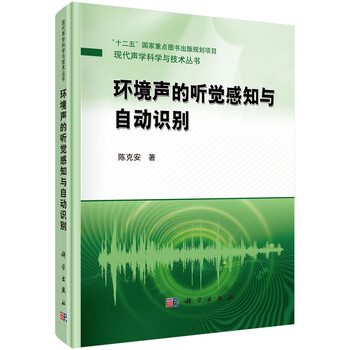 [按需印刷] 环境声的听觉感知与自动识别