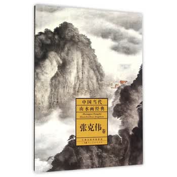 中国当代山水画经典(张克伟卷)