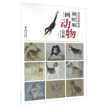 柳财顺画动物赏析