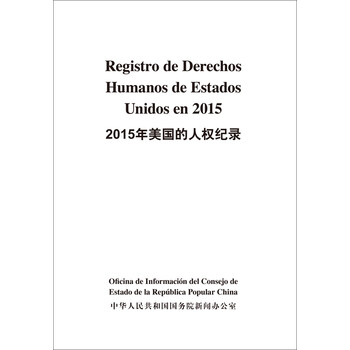 正版 2015年美国的人权纪录（汉西）9787508533643