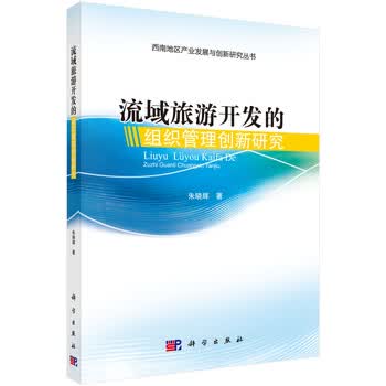 流域旅游开发的组织管理创新研究