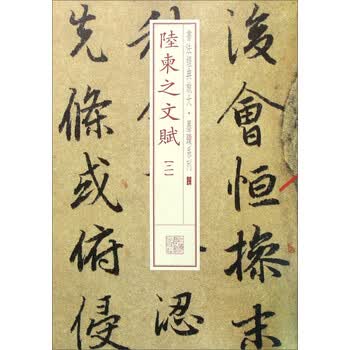 陆柬之文赋（二）