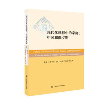 现代化进程中的家庭：中国和俄罗斯