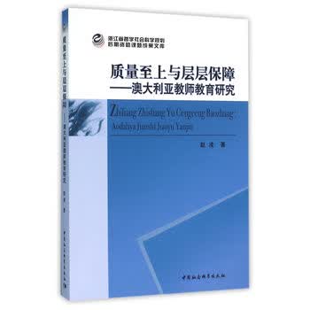 质量至上与层层保障：澳大利亚教师教育研究