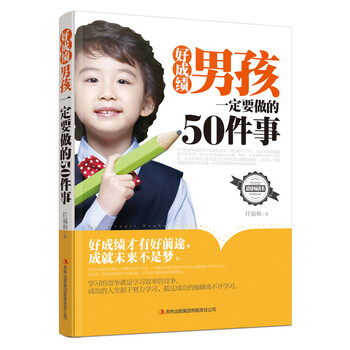 好成绩男孩一定要做的50件事