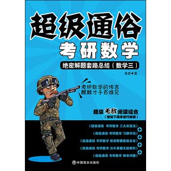 超级通俗考研数学：绝密解题套路总结（数学三）