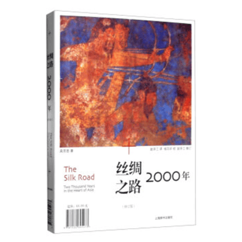 丝绸之路2000年（修订版）