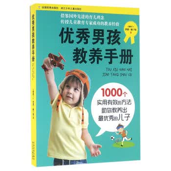 正版 优秀男孩教养手册 9787534293405