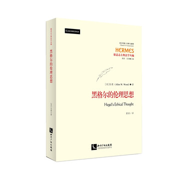 黑格尔的伦理思想