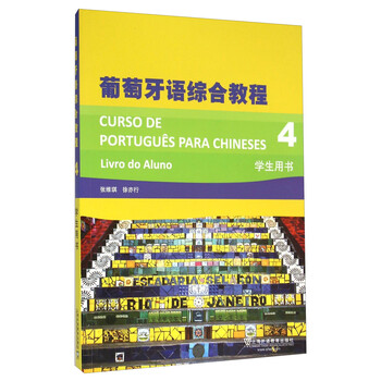 葡萄牙语综合教程（4 学生用书）