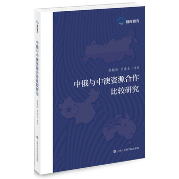 中俄与中澳资源合作比较研究