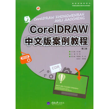 CorelDRAW中文版案例教程
