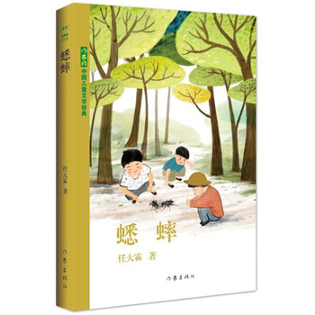 中国儿童文学经典：蟋蟀