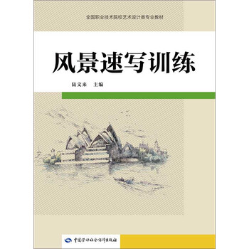 风景速写训练