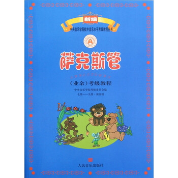 萨克斯管<业余>考级教程(7级-9级演奏级)/新编中央音乐学院校外音乐水平考级教程丛书