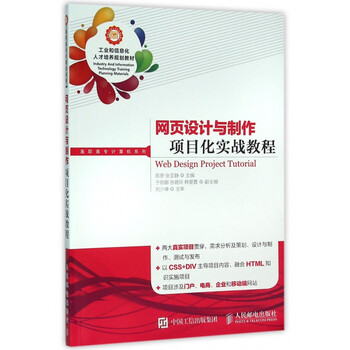 网页设计与制作项目化实战教程/高职高专计算机系列