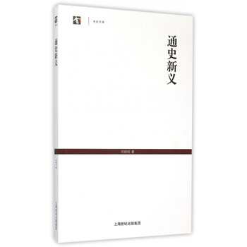 通史新义/世纪文库