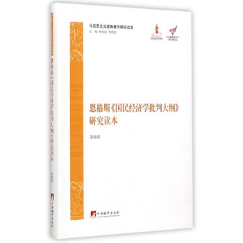 恩格斯国民经济学批判大纲研究读本/马克思主义经典著作研究读本
