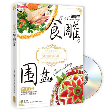   跟我学，食雕与围盘II9787536476745四川科学技术