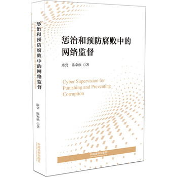 惩治和预防腐败中的网络监督