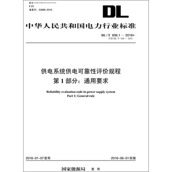 DL/T 836.1—2016 供电系统供电可靠性评价规程 第1部分：通用要求（代替DL/T 8