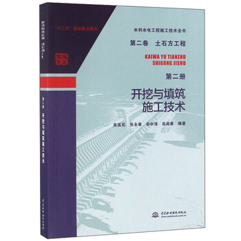 水利水电工程施工技术全书 第二卷 土石方工程 第二册 开挖与填筑施工技术