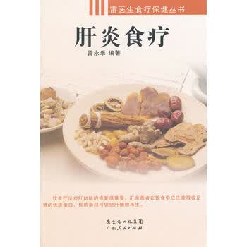 雷医生食疗保健丛书-肝炎食疗