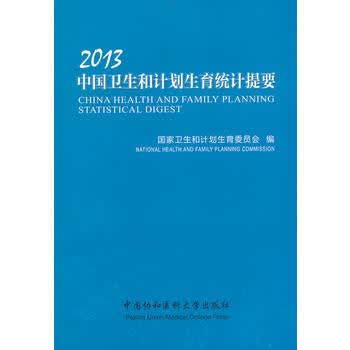 2013中国卫生和计划生育统计提要