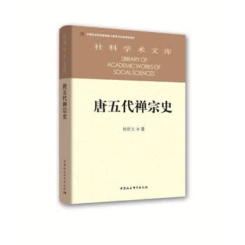 社科学术文库：唐五代禅宗史