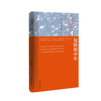 危险的中年：朵渔诗选2013-2015