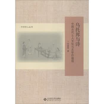 乌托邦与诗 中国古代士人文化与文学价值观